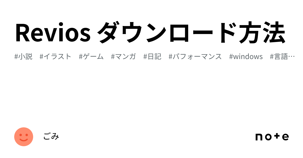 Revios ダウンロード方法｜ごみ