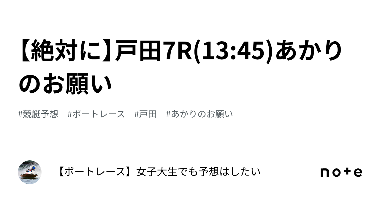 【絶対に‼️】戸田7R(13:45)あかりのお願い💘｜🚣‍♂️【公営ギャンブル】🎉あかりのお願い♡(‎🤍🖤 ️大悟大好き💙💛💚)【予想】🎯