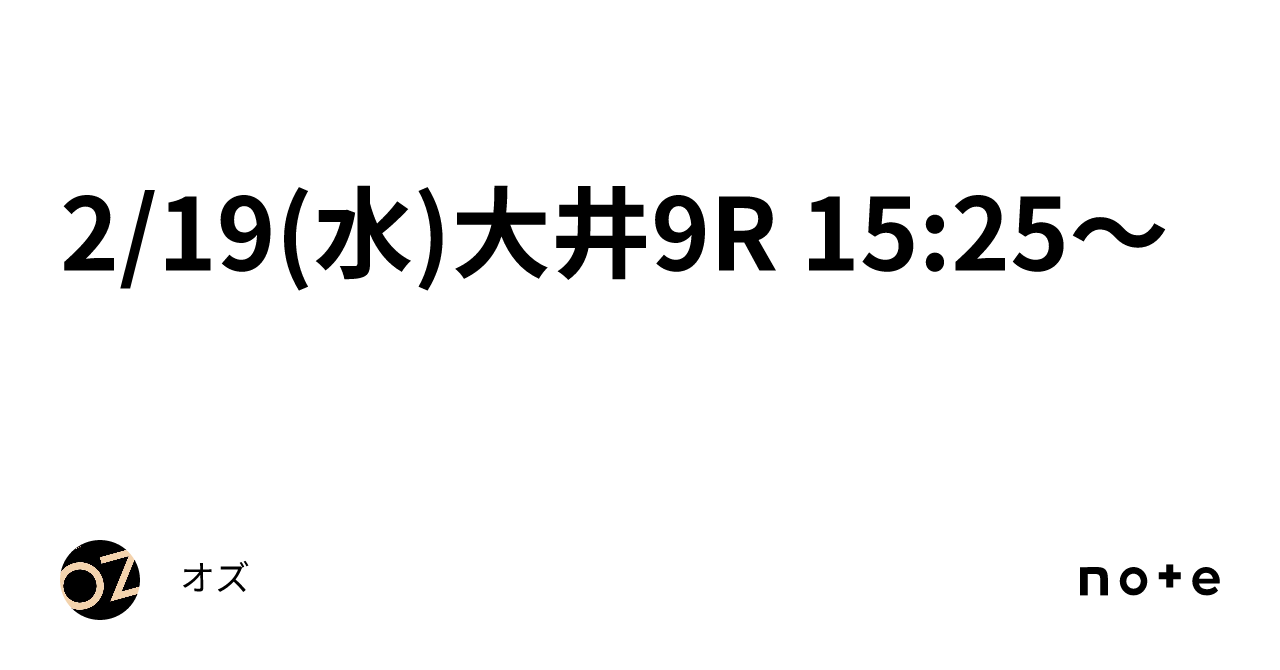 2/19(水)大井9R 15:25～｜オズ