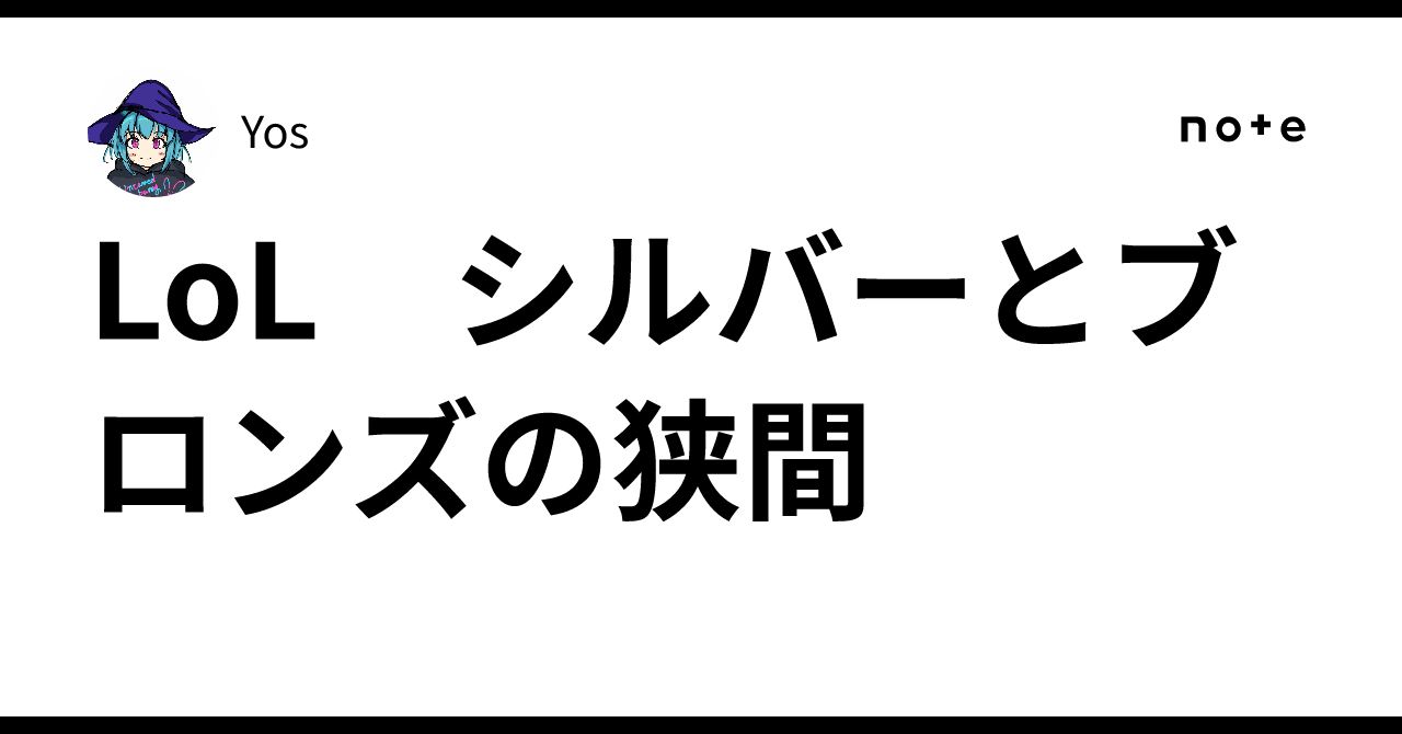 LoL シルバーとブロンズの狭間｜Yos