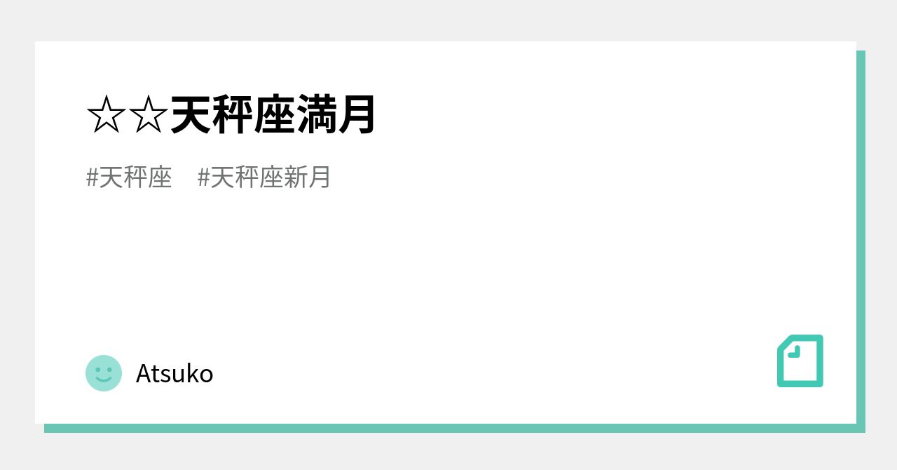 ☆☆天秤座満月｜Atsuko｜note
