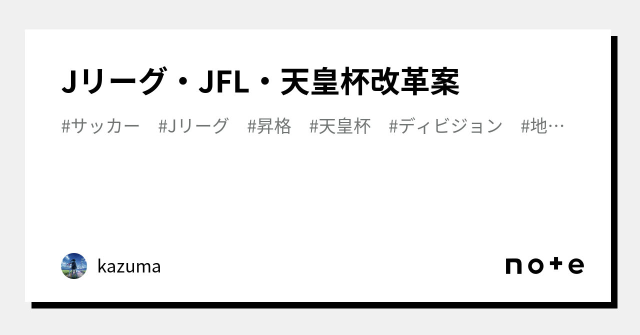Jリーグ・JFL・天皇杯改革案｜kazuma