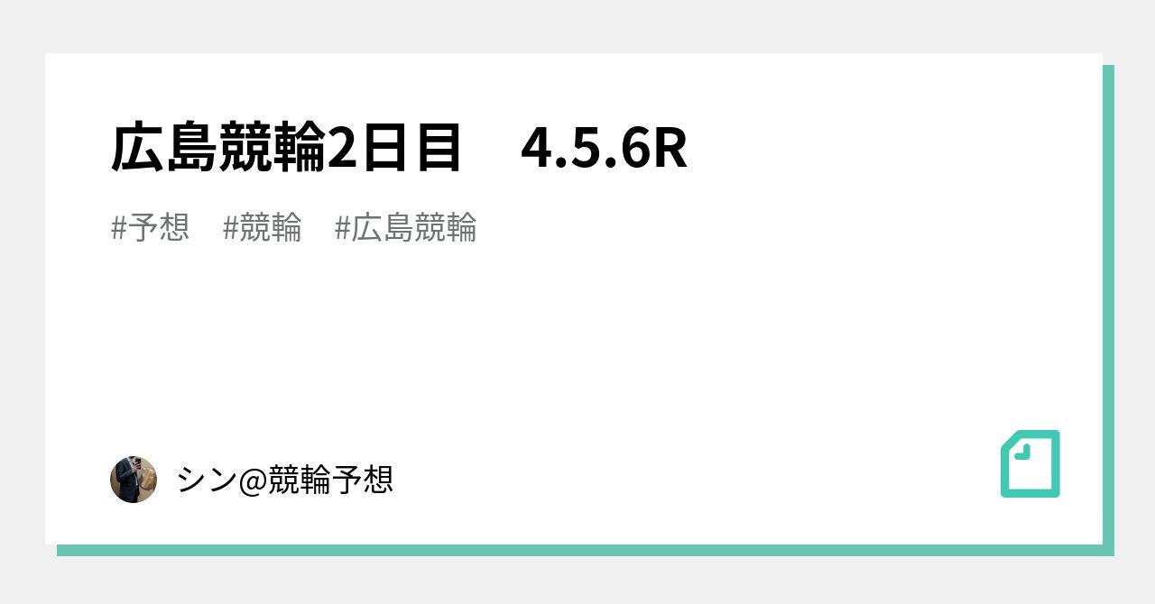 広島競輪2日目 4.5.6R｜シン@競輪予想｜note
