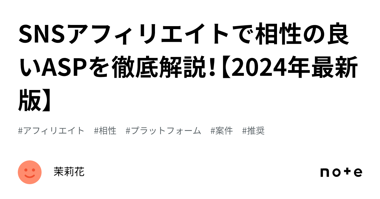 SNSアフィリエイトで相性の良いASPを徹底解説！【2024年最新版】｜茉莉花