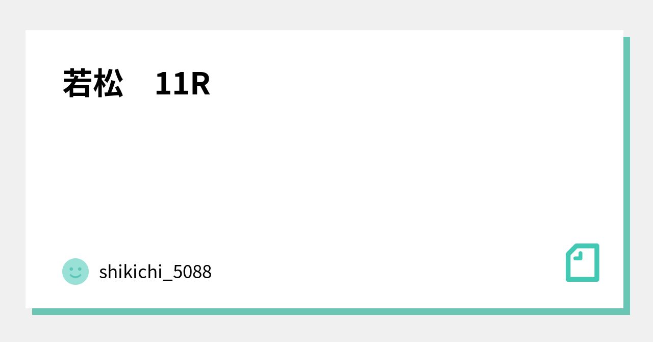 若松‼️ 11R‼️｜shikichi_5088
