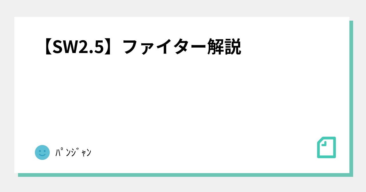 【SW2.5】ファイター解説｜ハナブサ