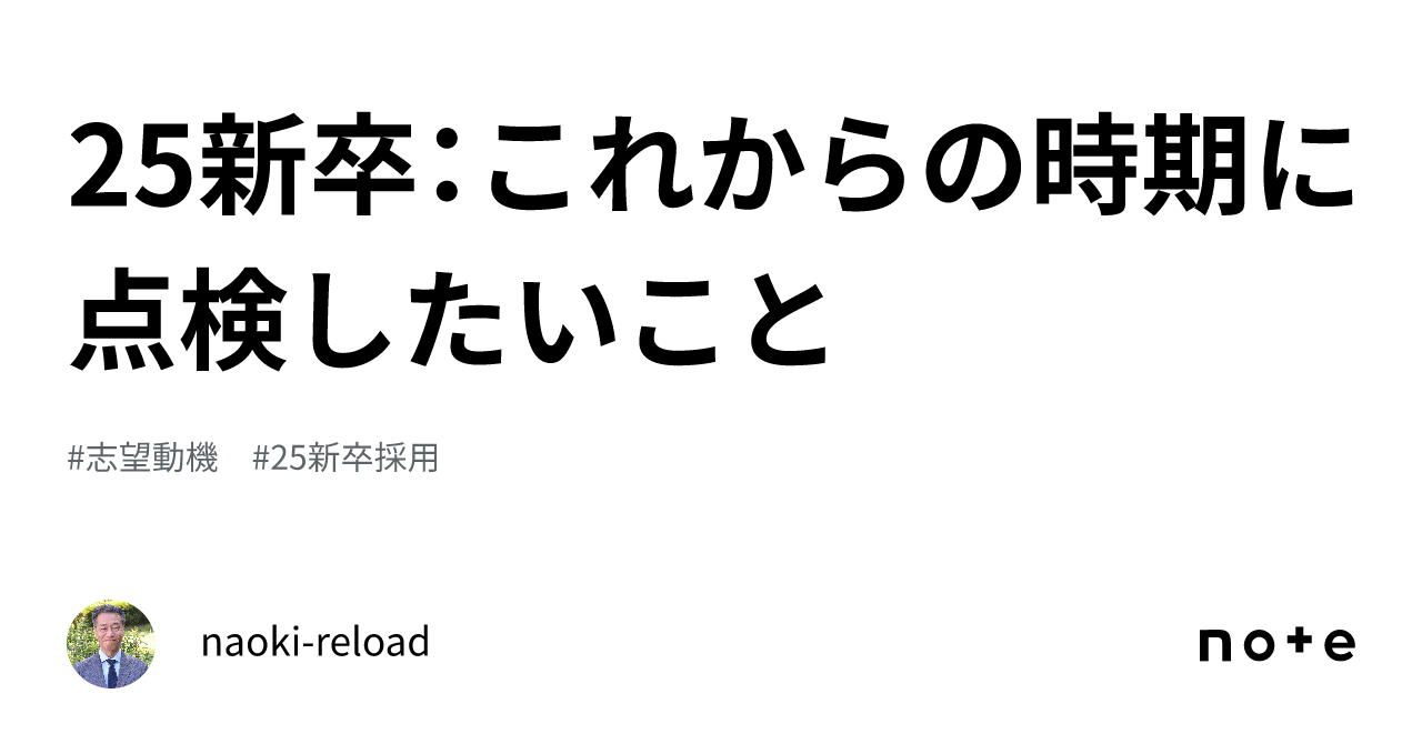 25新卒：これからの時期に点検したいこと｜naoki-reload