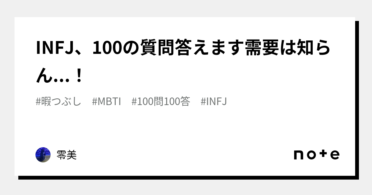 INFJ、100の質問答えます需要は知らん...！｜零美
