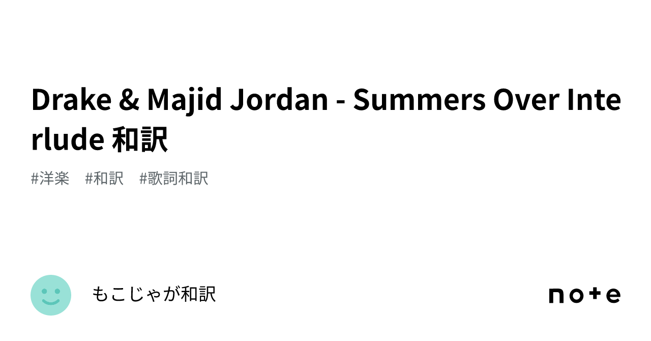 Drake & Majid Jordan - Summers Over Interlude 和訳｜もこじゃが和訳