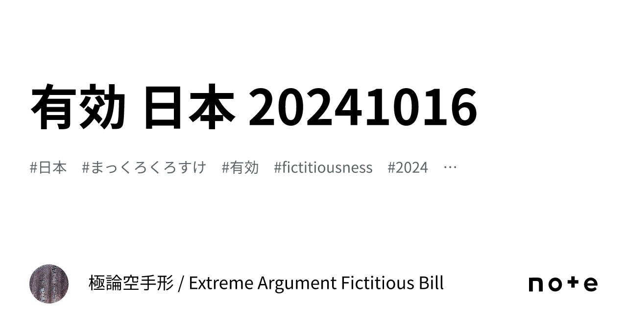 有効 日本 20241016｜極論空手形 / Extreme Argument Fictitious Bill