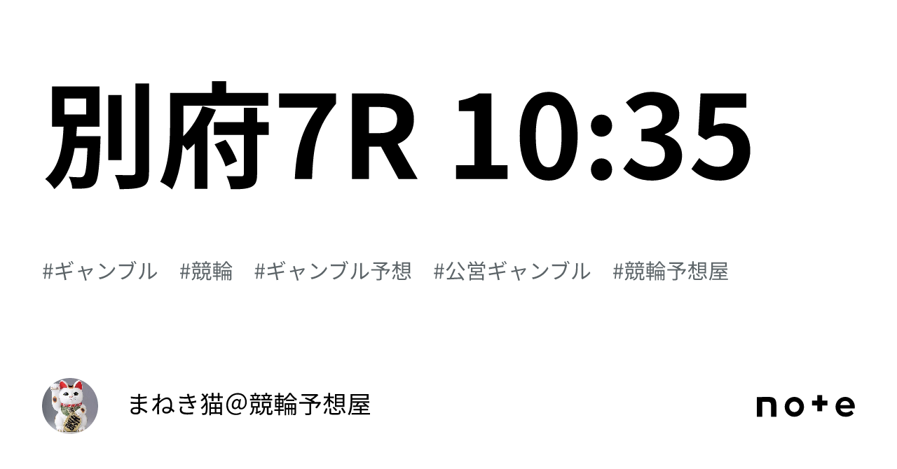 別府7R 10:35｜まねき猫＠競輪予想屋