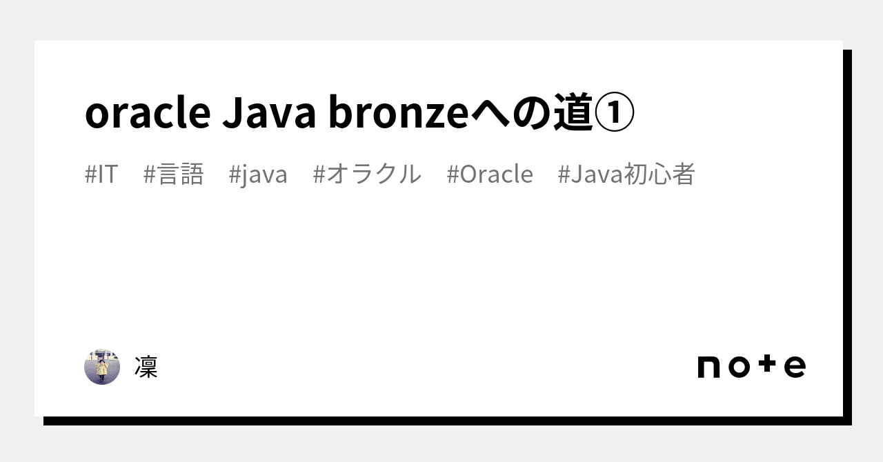 oracle Java bronzeへの道①｜凜
