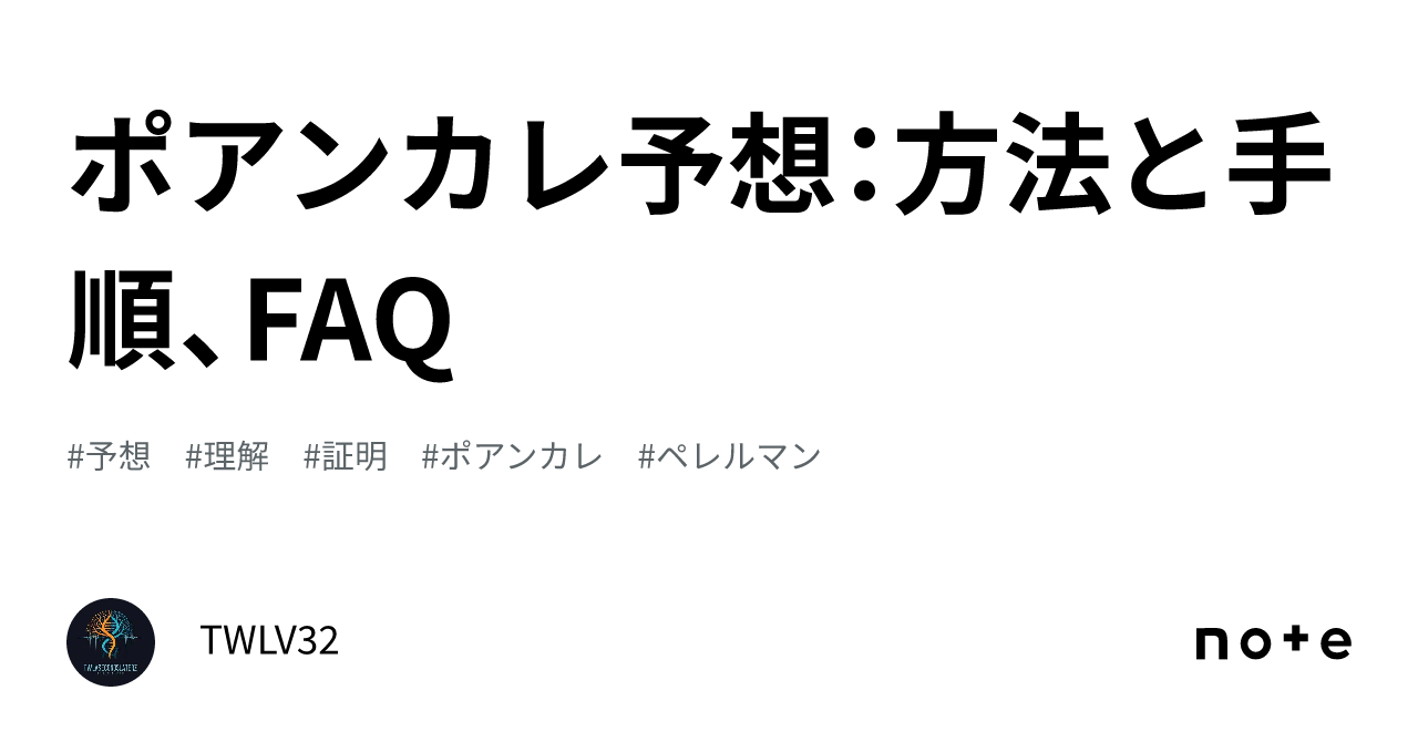 ポアンカレ予想：方法と手順、FAQ｜TWLV32
