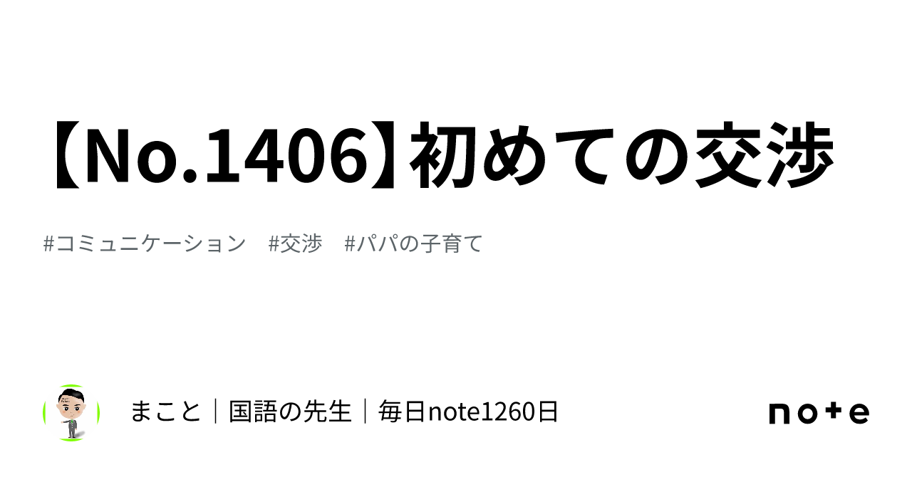 【No.1406】初めての交渉｜まこと│国語の先生│毎日note1260日