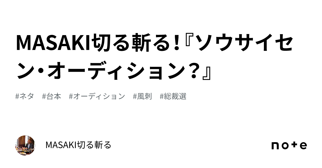 MASAKI切る斬る！『ソウサイセン・オーディション？』｜MASAKI切る斬る