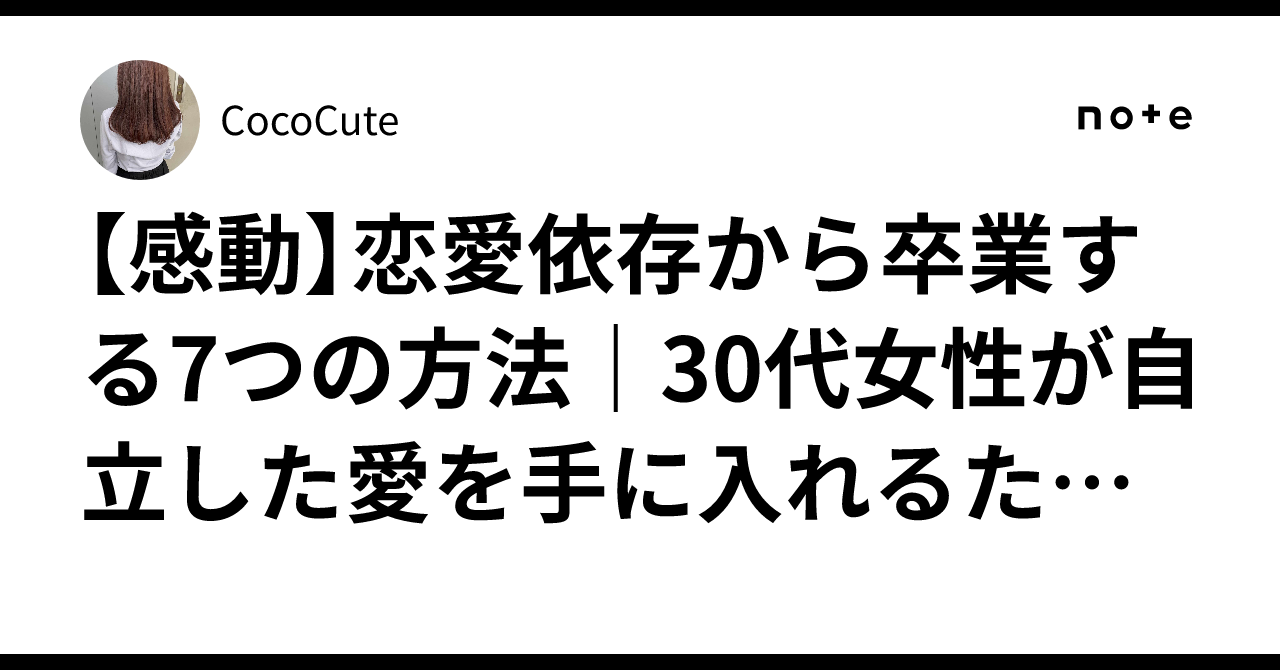 【感動】恋愛依存から卒業する7つの方法｜30代女性が自立した愛を手に入れるために｜CocoCute