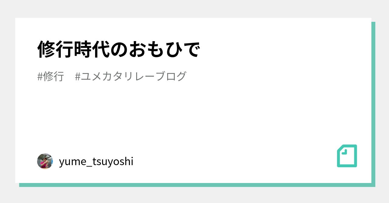 修行時代のおもひで｜yume_tsuyoshi