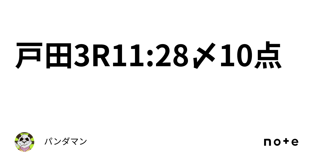 戸田3R11:28〆10点｜🐼パンダマン🐼