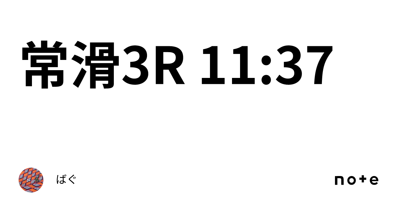 常滑3R 11:37｜ばぐ