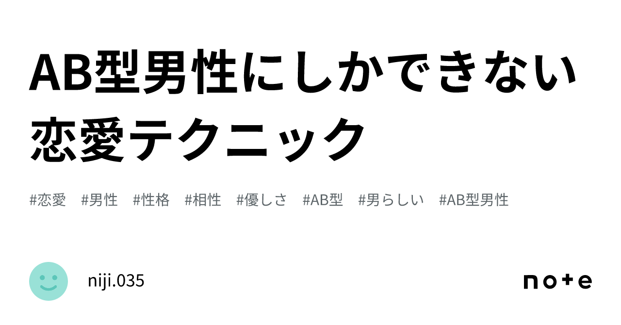 AB型男性にしかできない恋愛テクニック｜niji.035