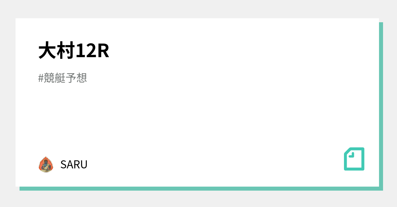 大村12R｜SARU｜note