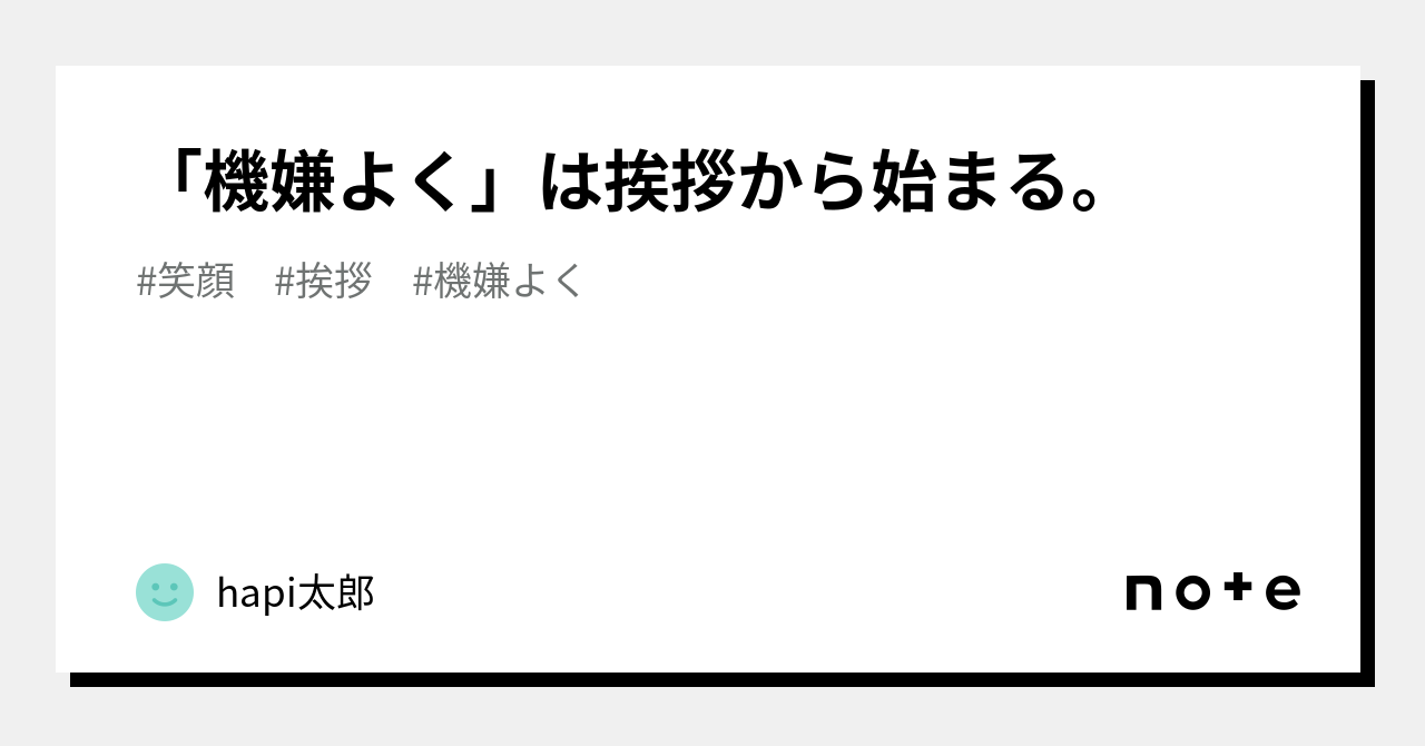 「機嫌よく」は挨拶から始まる。｜hapi太郎｜note