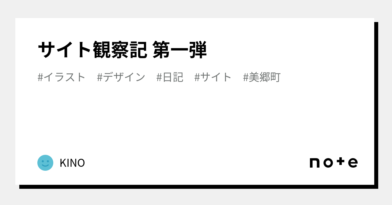 サイト観察記 第一弾｜KINO｜note