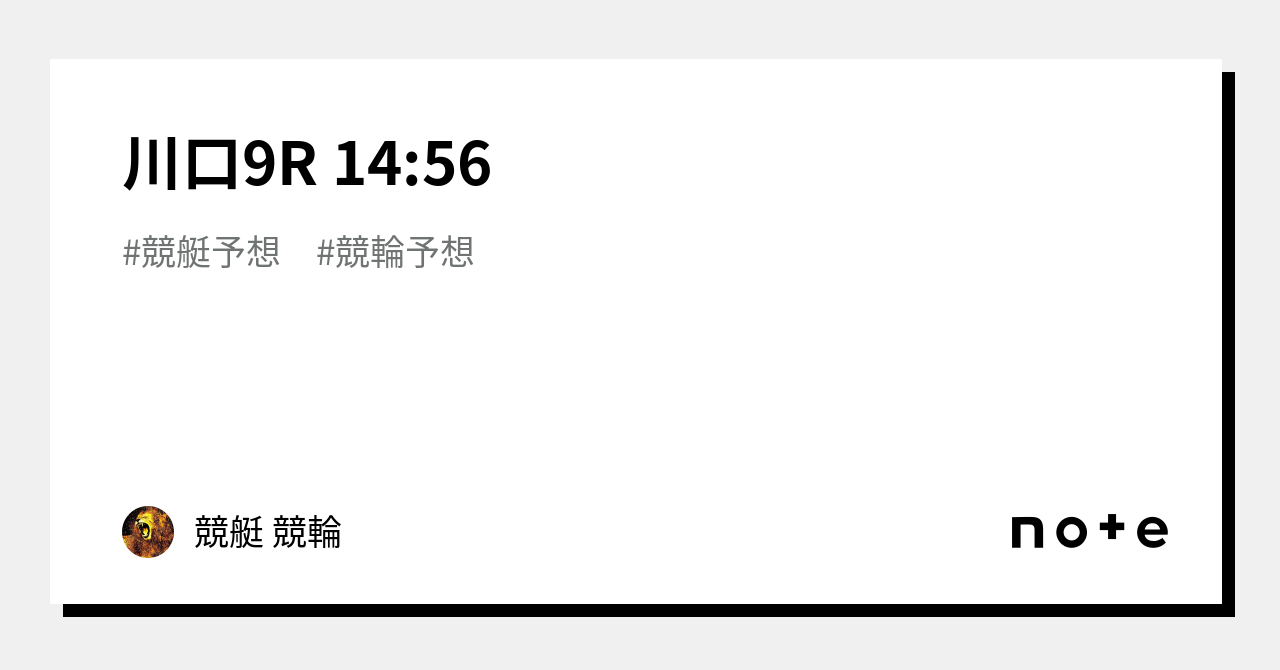 川口9R 14:56｜競艇 競輪｜note