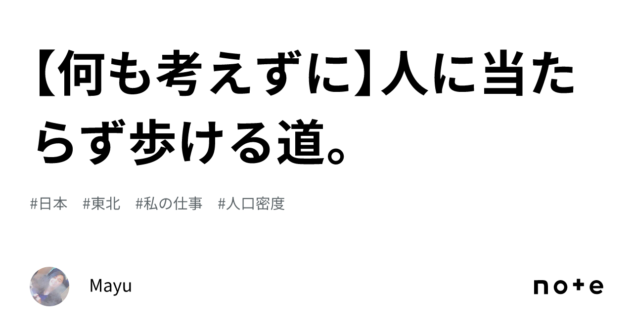 【何も考えずに】人に当たらず歩ける道。|mayu