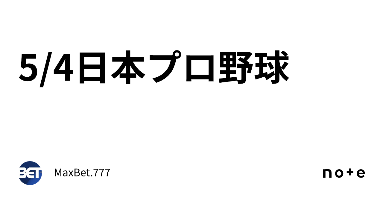 5/4日本プロ野球｜MaxBet.777