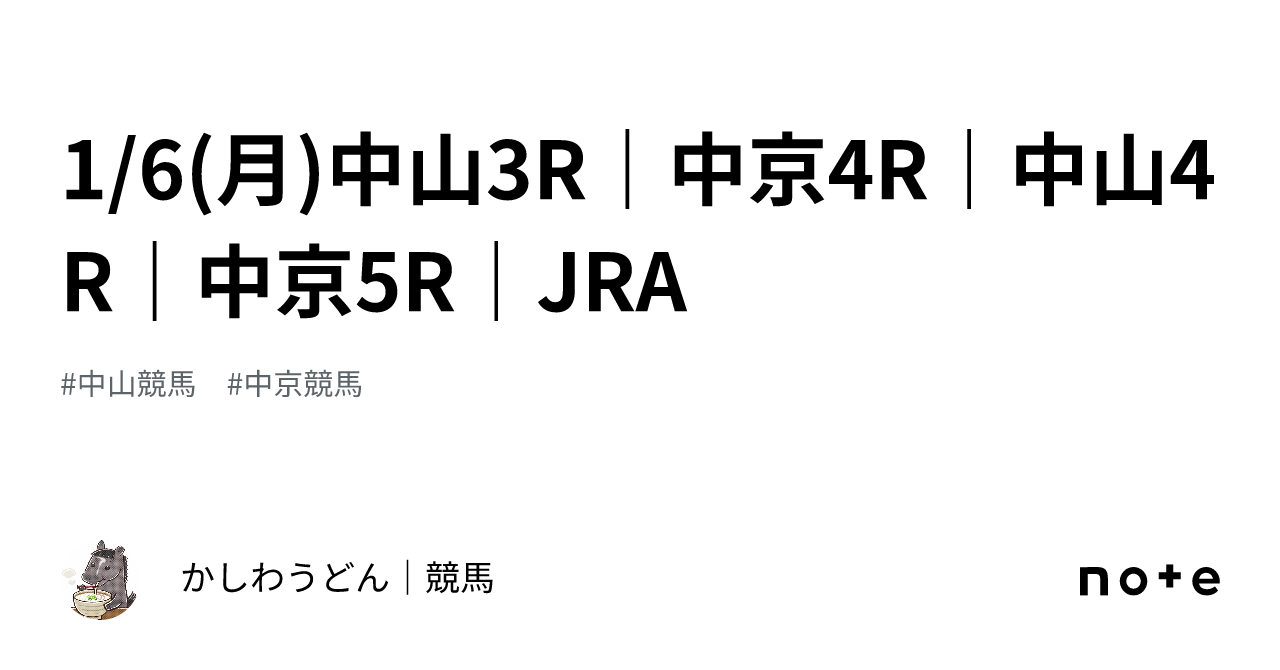 1/6(月)中山3R｜中京4R｜中山4R｜中京5R｜JRA｜かしわうどん｜競馬