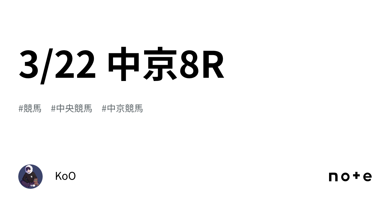 3/22 中京8R｜KoO