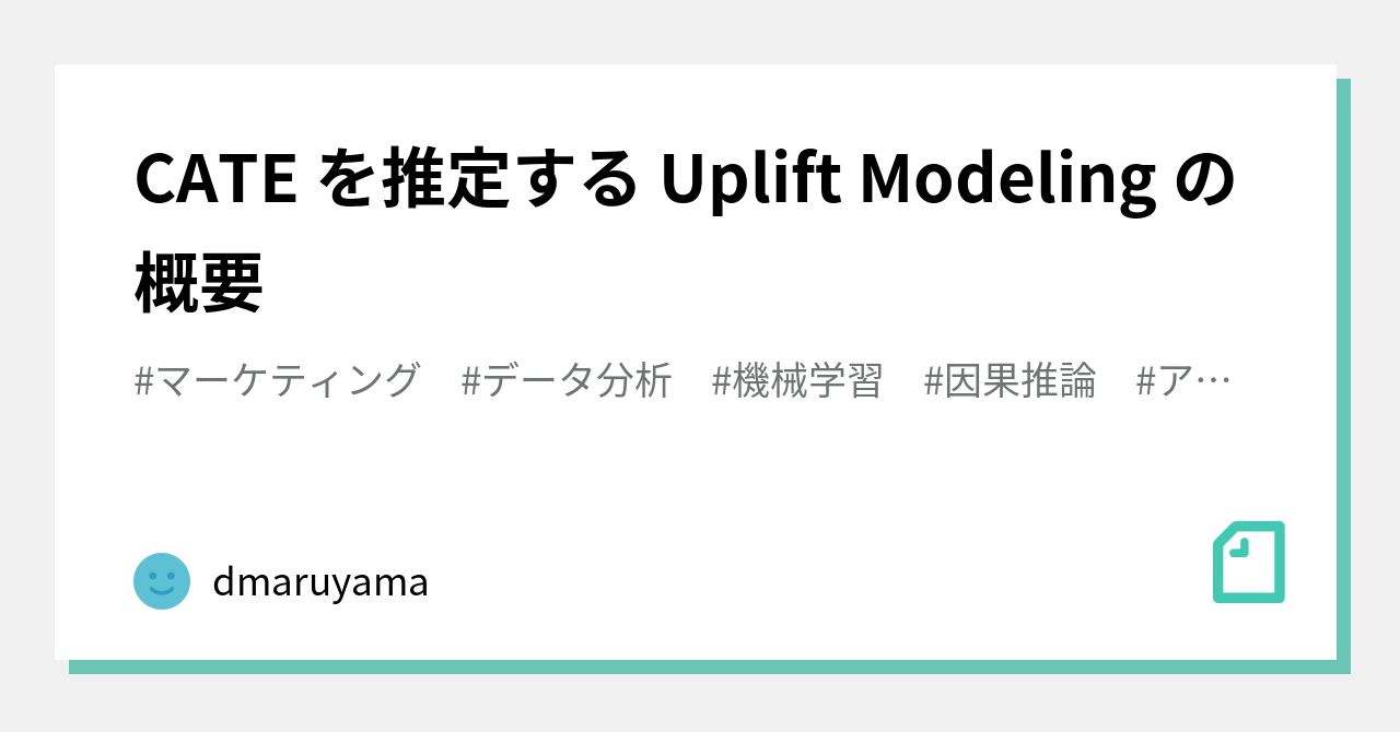 CATE を推定する Uplift Modeling の概要｜dmaruyama