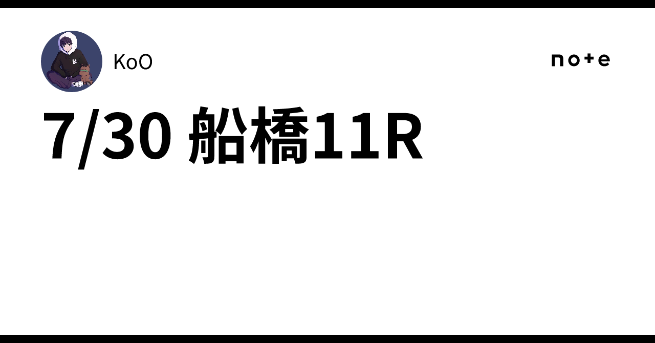 7/30 船橋11R｜KoO