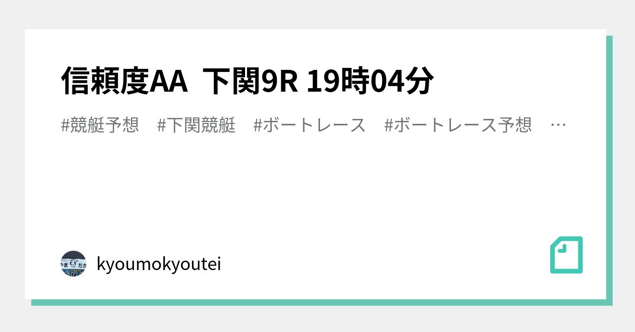 信頼度AA 下関9R 19時04分｜今日も競艇予想