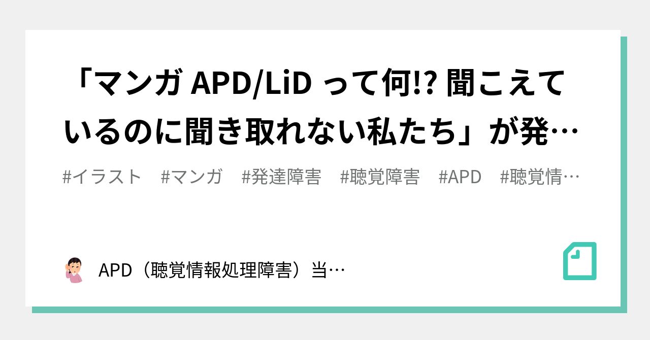 「マンガ APD/LiD って何!? 聞こえているのに聞き取れない私たち」が発売されました｜APD（聴覚情報処理障害）当事者会 APS