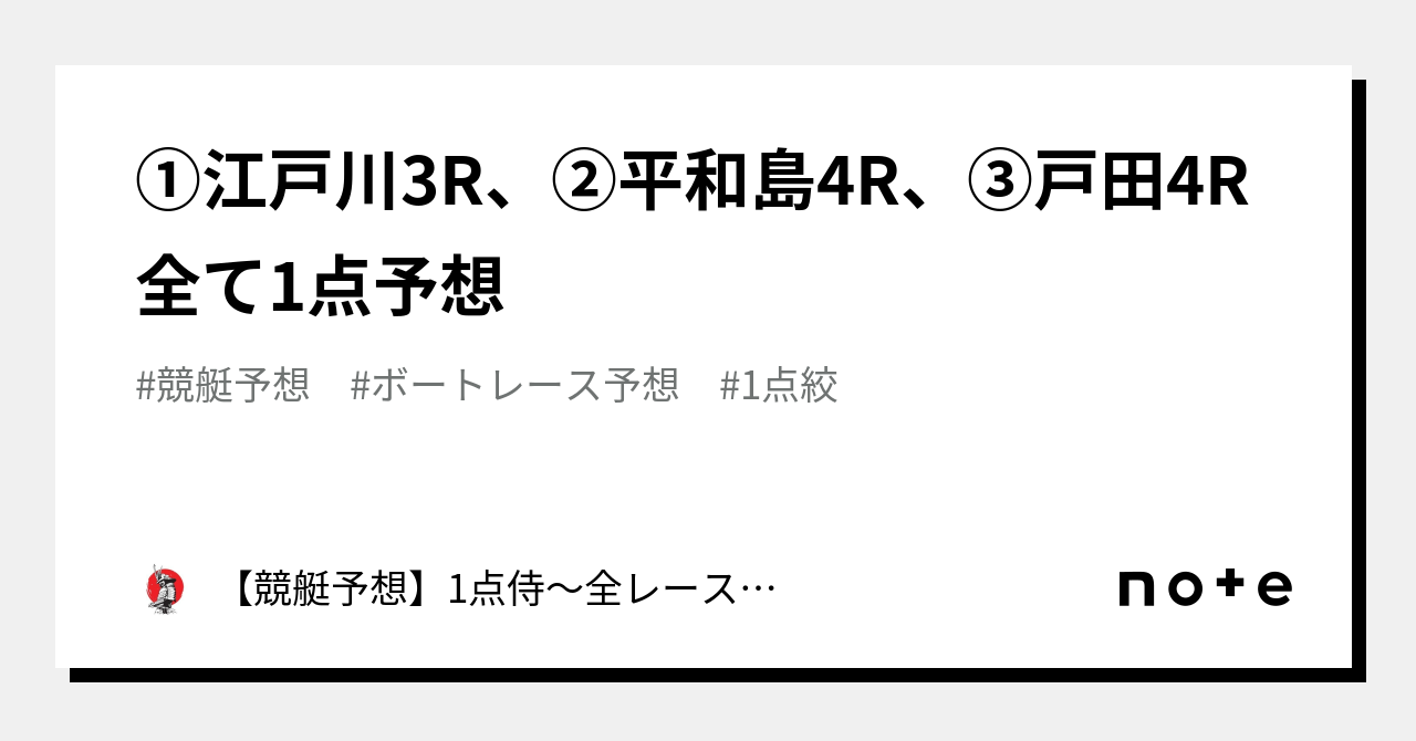 ⚔️①江戸川3R、②平和島4R、③戸田4R⚔️全て1点予想⚔️｜【競艇予想】1点侍～全レース1点絞りの予想屋