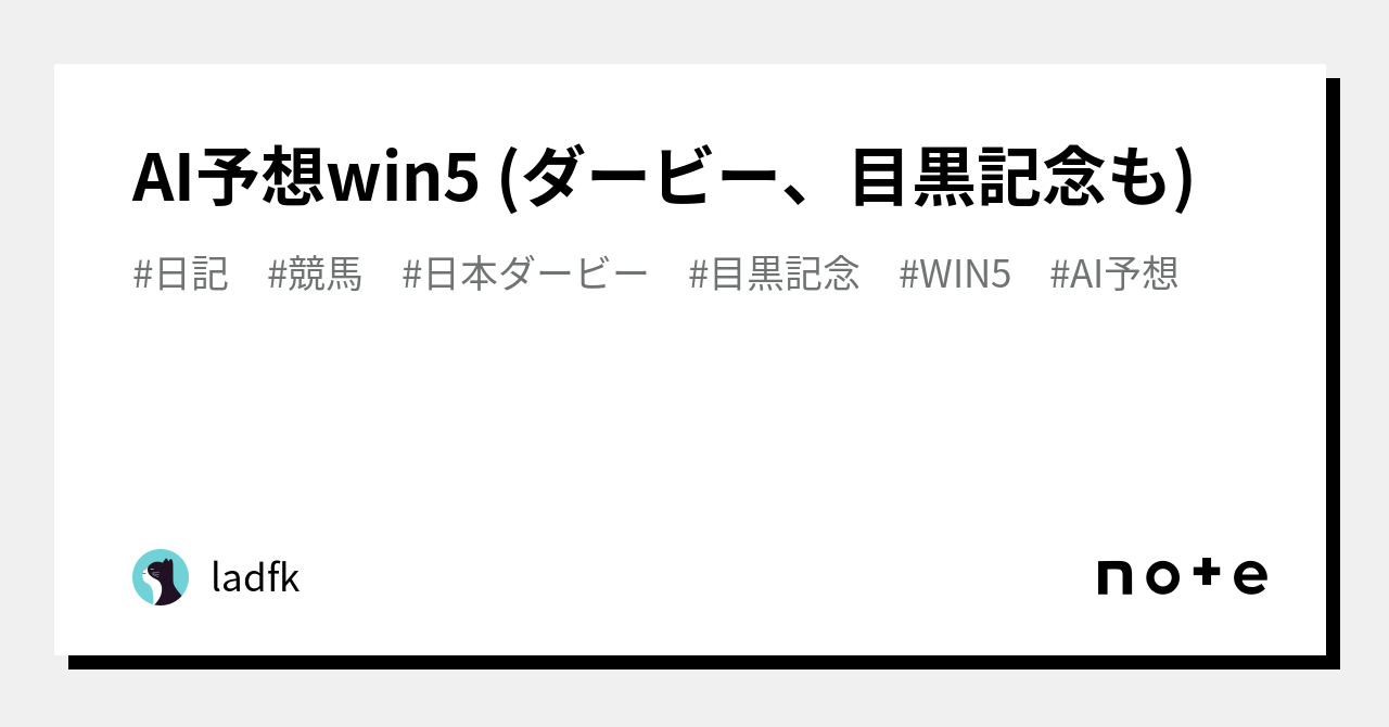 AI予想win5 (ダービー、目黒記念も)｜ladfk