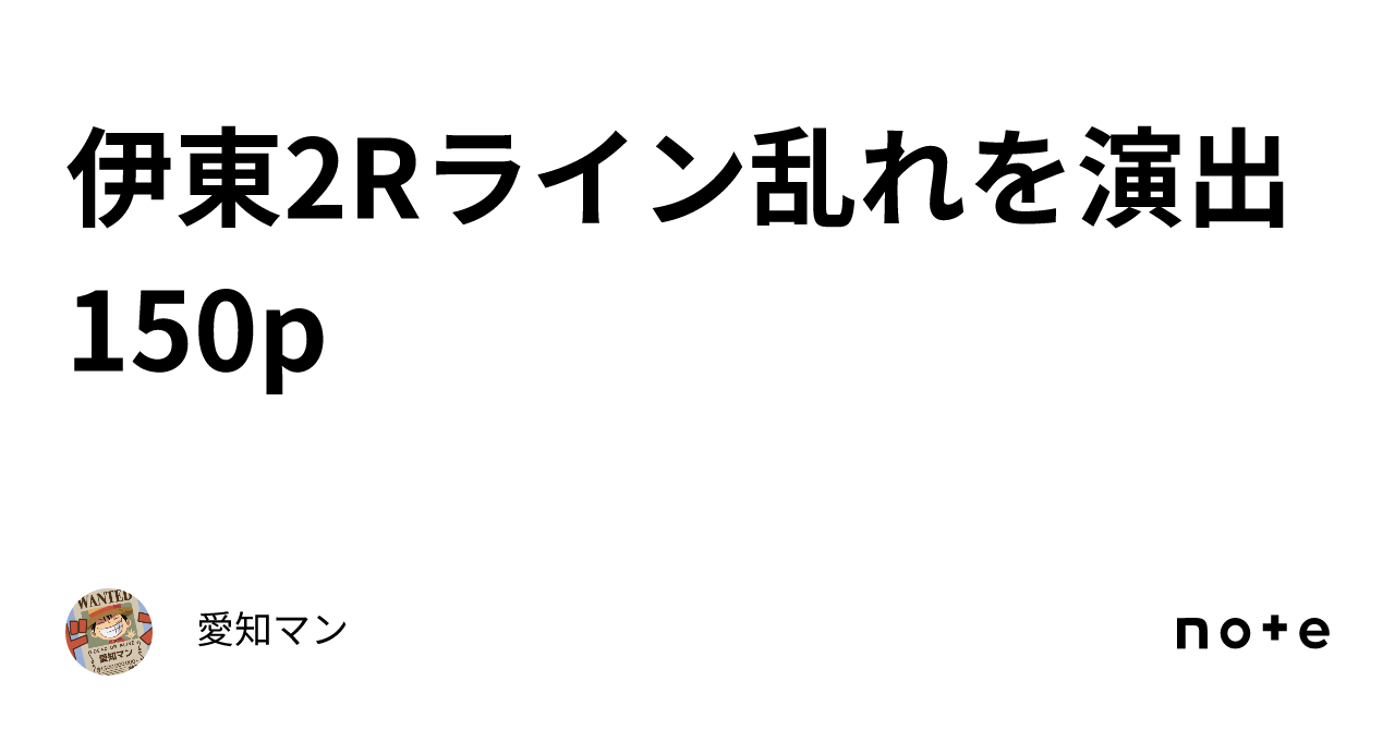 伊東2Rライン乱れを演出150p｜愛知マン