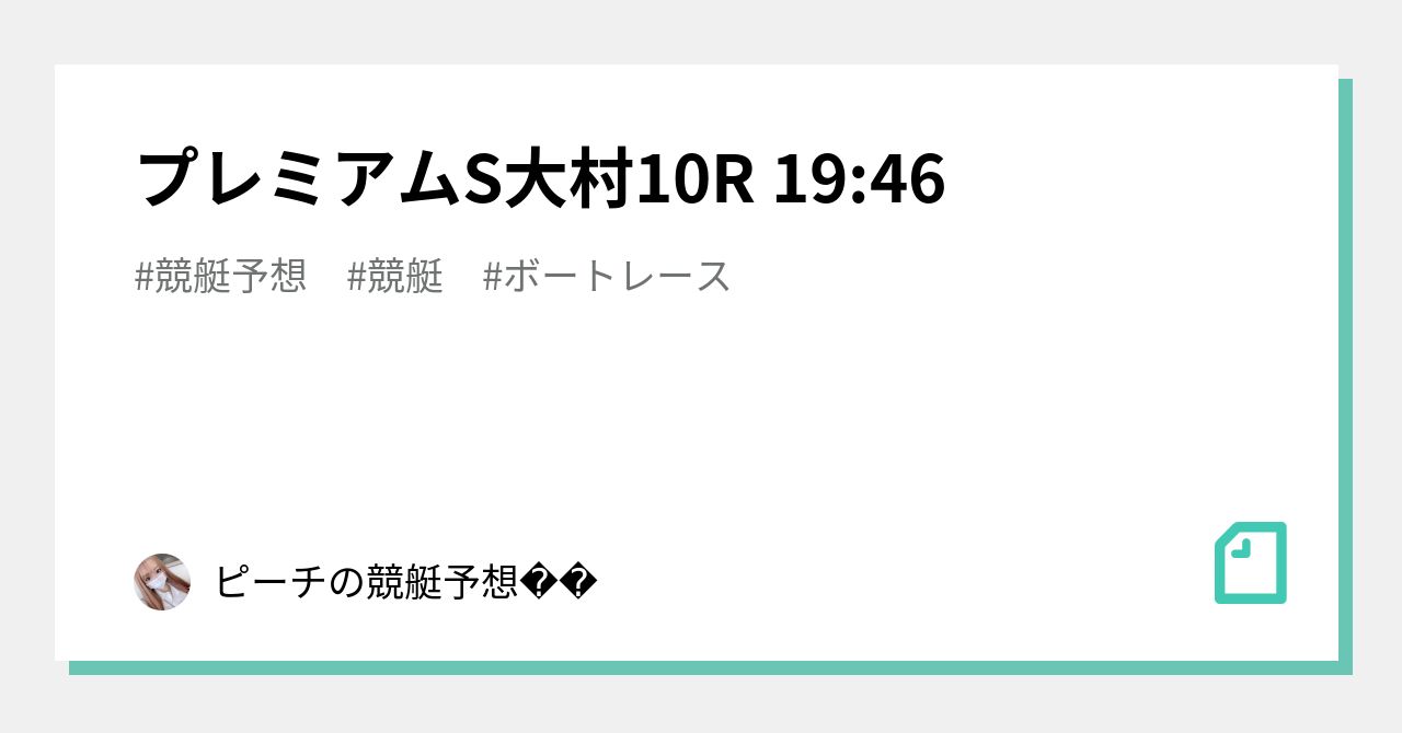 🌈 プレミアムS 🌈大村10R 19:46🚤｜ピーチの競艇予想🍑𖤐｜note
