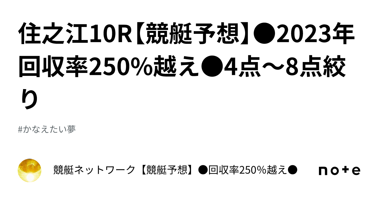 住之江10R【競艇予想】 2023年回収率250%越え 4点～8点絞り｜競艇ネットワーク【競艇予想】 回収率250％越え