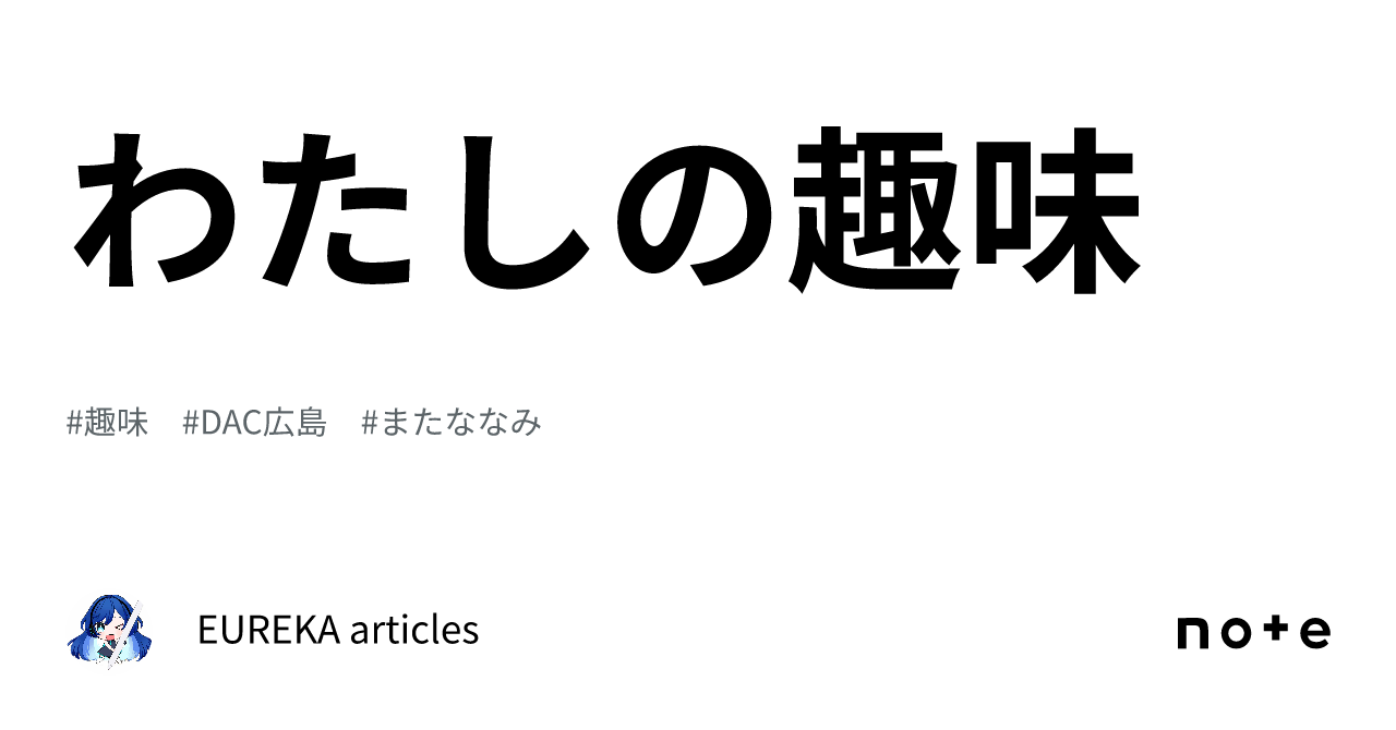 わたしの趣味｜EUREKA articles