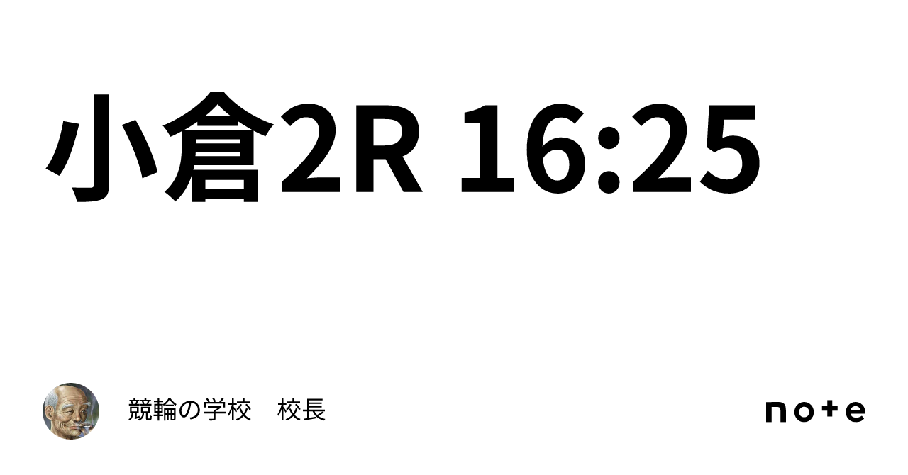 小倉2R 16:25｜競輪の学校 校長