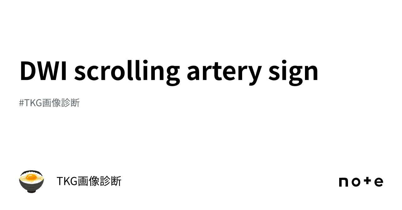 DWI scrolling artery sign｜TKG画像診断