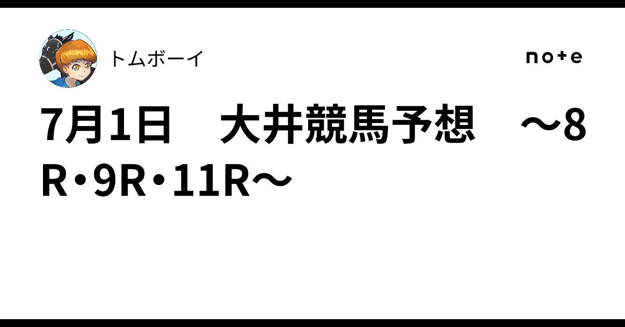 7月1日 大井競馬予想 ～8R・9R・11R～｜トムボーイ
