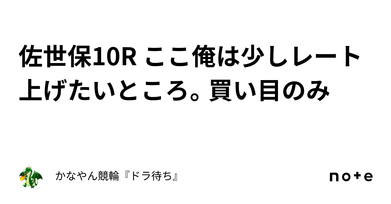 佐世保10R ここ俺は少しレート上げたいところ。買い目のみ｜かなやん競輪『ドラ待ち🐲🔥』