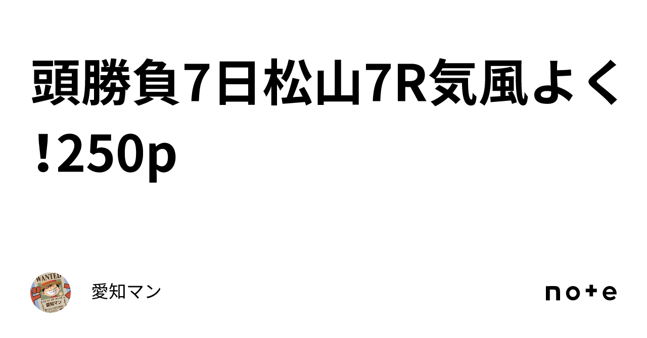 頭勝負🔥7日松山7R気風よく！250p｜愛知マン