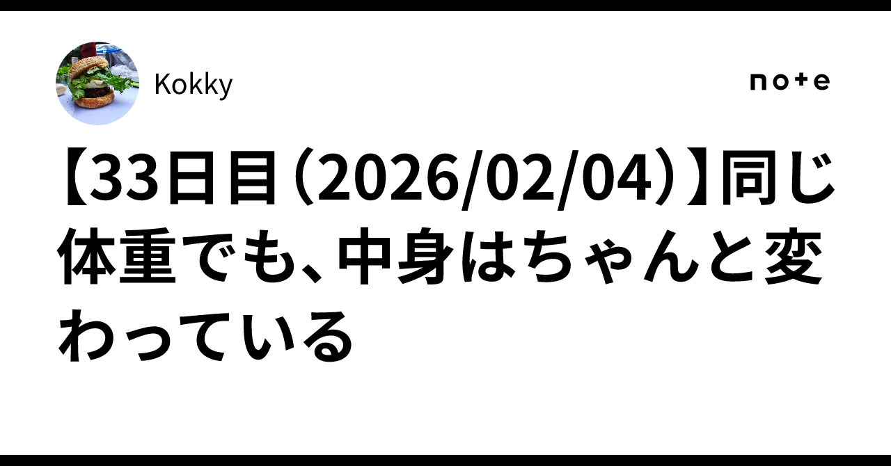 【33日目（2026/02/04）】同じ体重でも、中身はちゃんと変わっている｜Kokky