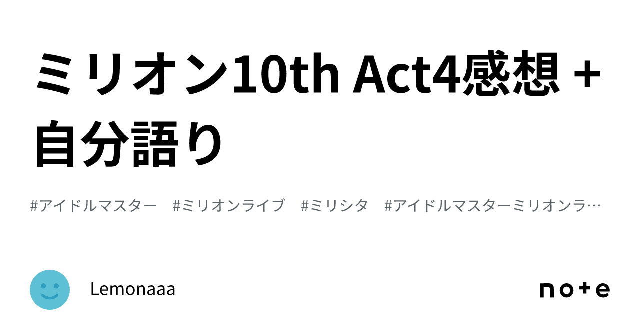 ミリオン10th Act4感想 + 自分語り｜Lemonaaa