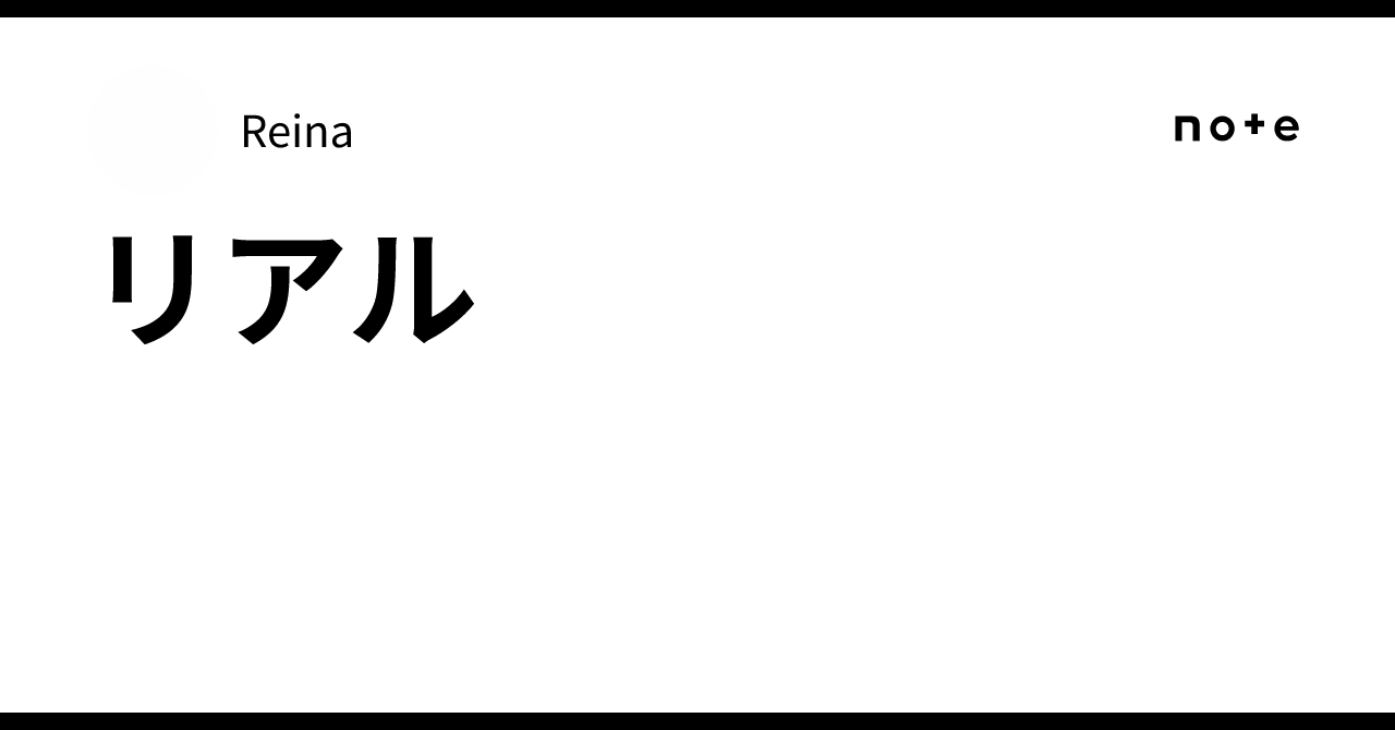 リアル｜Reina
